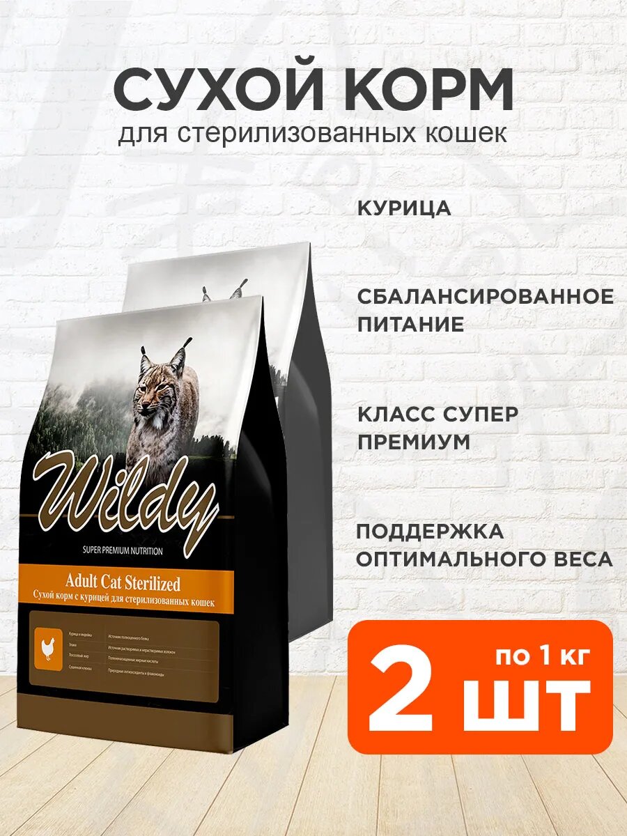 Корм сухой Wildy Adult Cat Sterilized для взрослых кастрированных котов и стерилизованных кошек, курица, 1 кг 2 шт