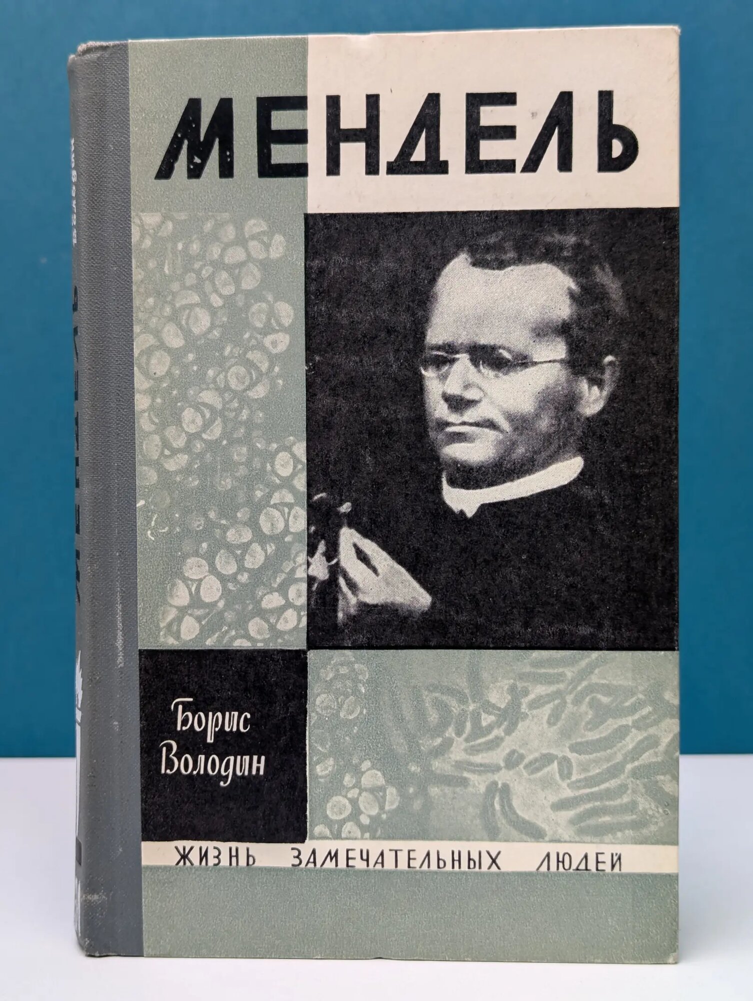 Жизнь замечательных людей. Мендель Володин Борис Генрихович 1968