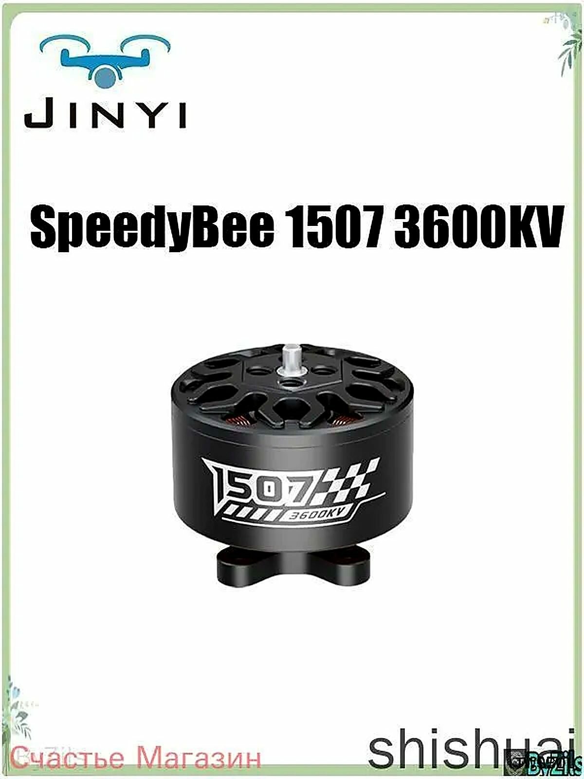 Бесколлекторный мотор SpeedyBee 1507 3600KV, 1 шт, тип Аксессуары, 30x30x30 см