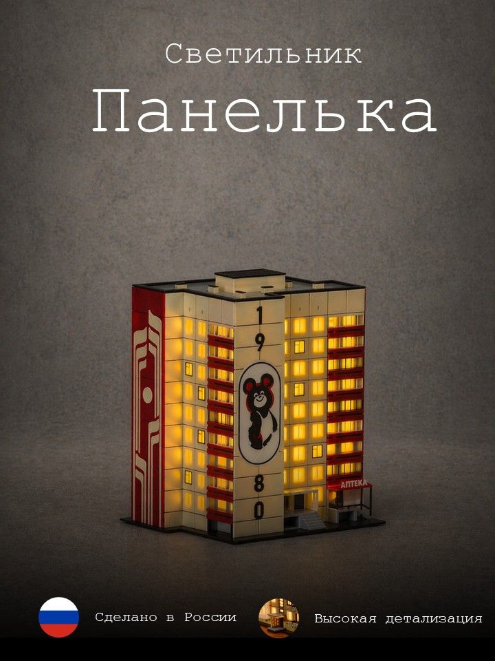 Ночник "Панелька" СССР. Светильник 9 этажей