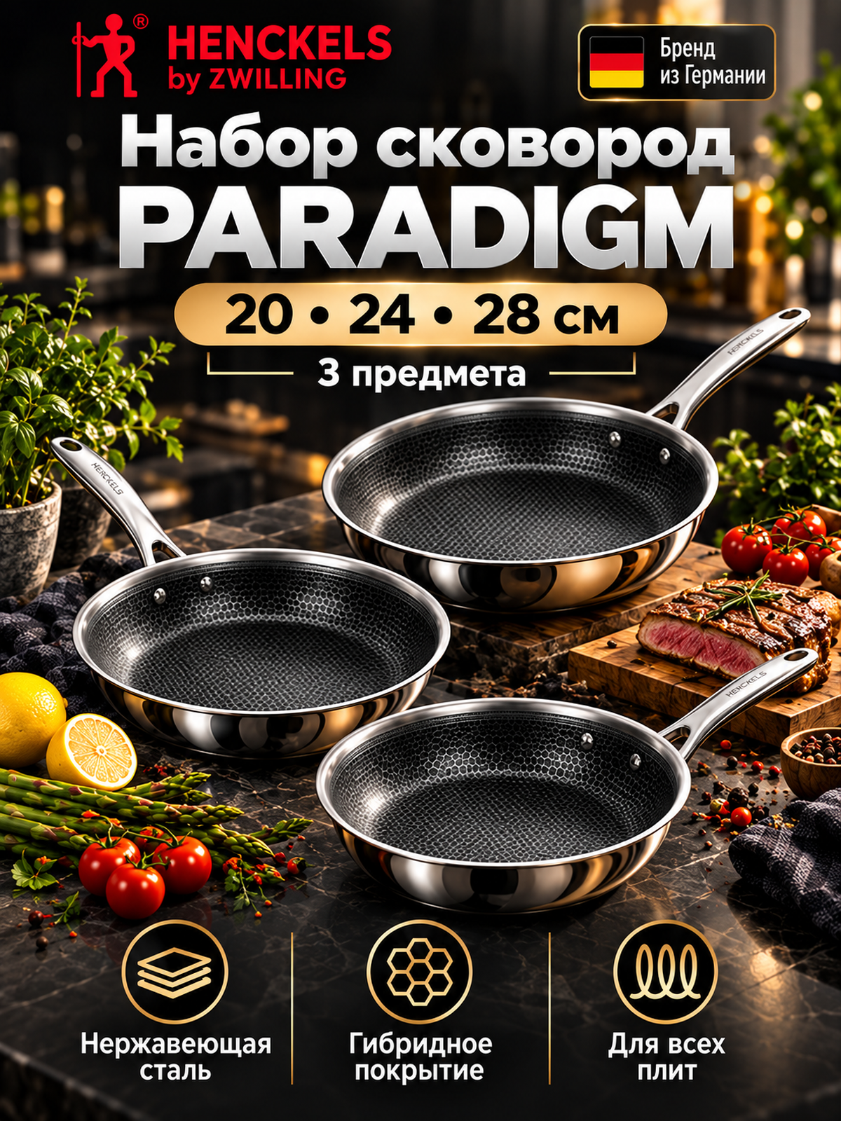 Набор сковород Henckels Paradigm 20/24/28 см, 3 шт, нержавеющая сталь, индукция