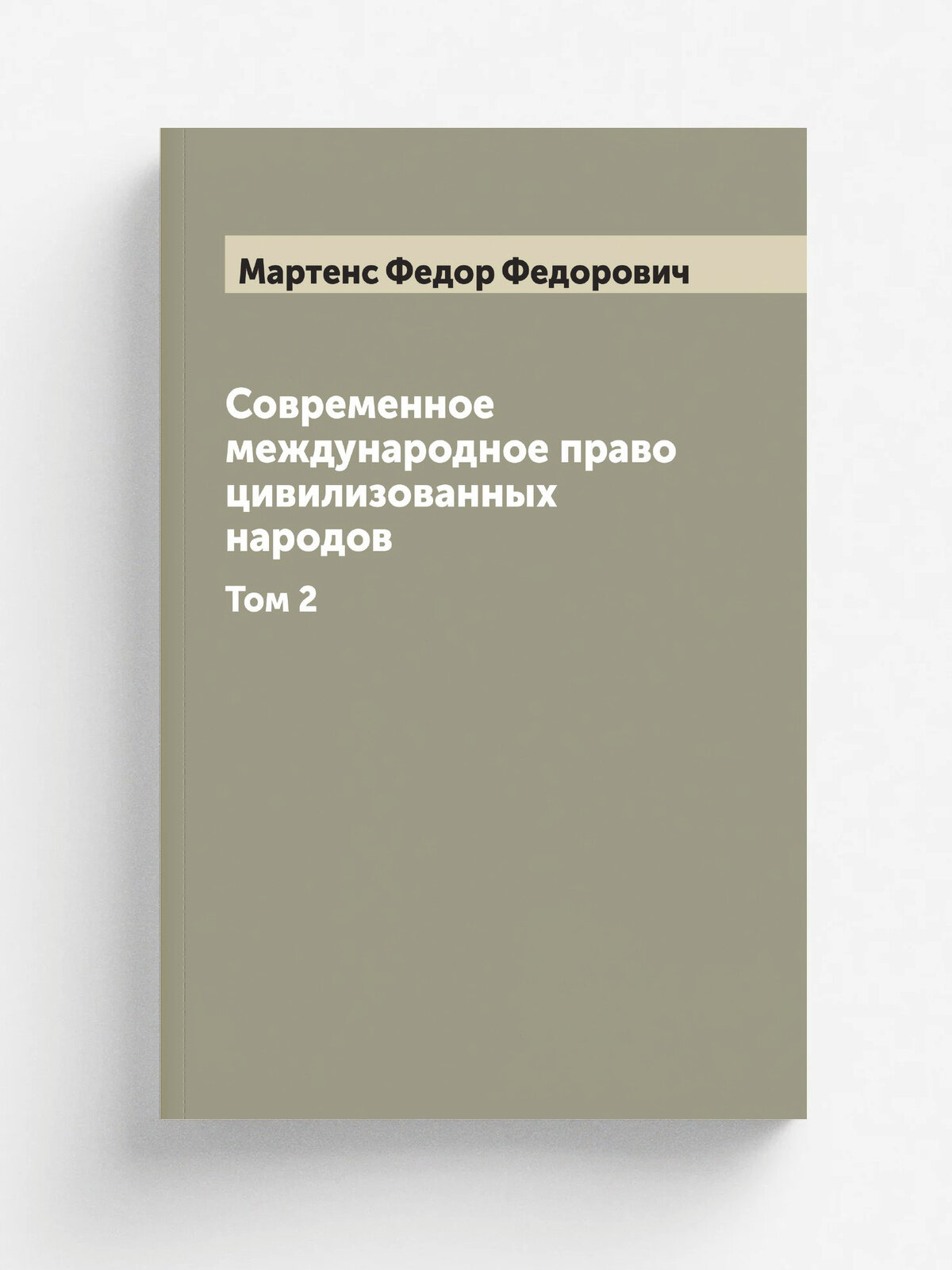 Современное международное право цивилизованных народов. Том 2