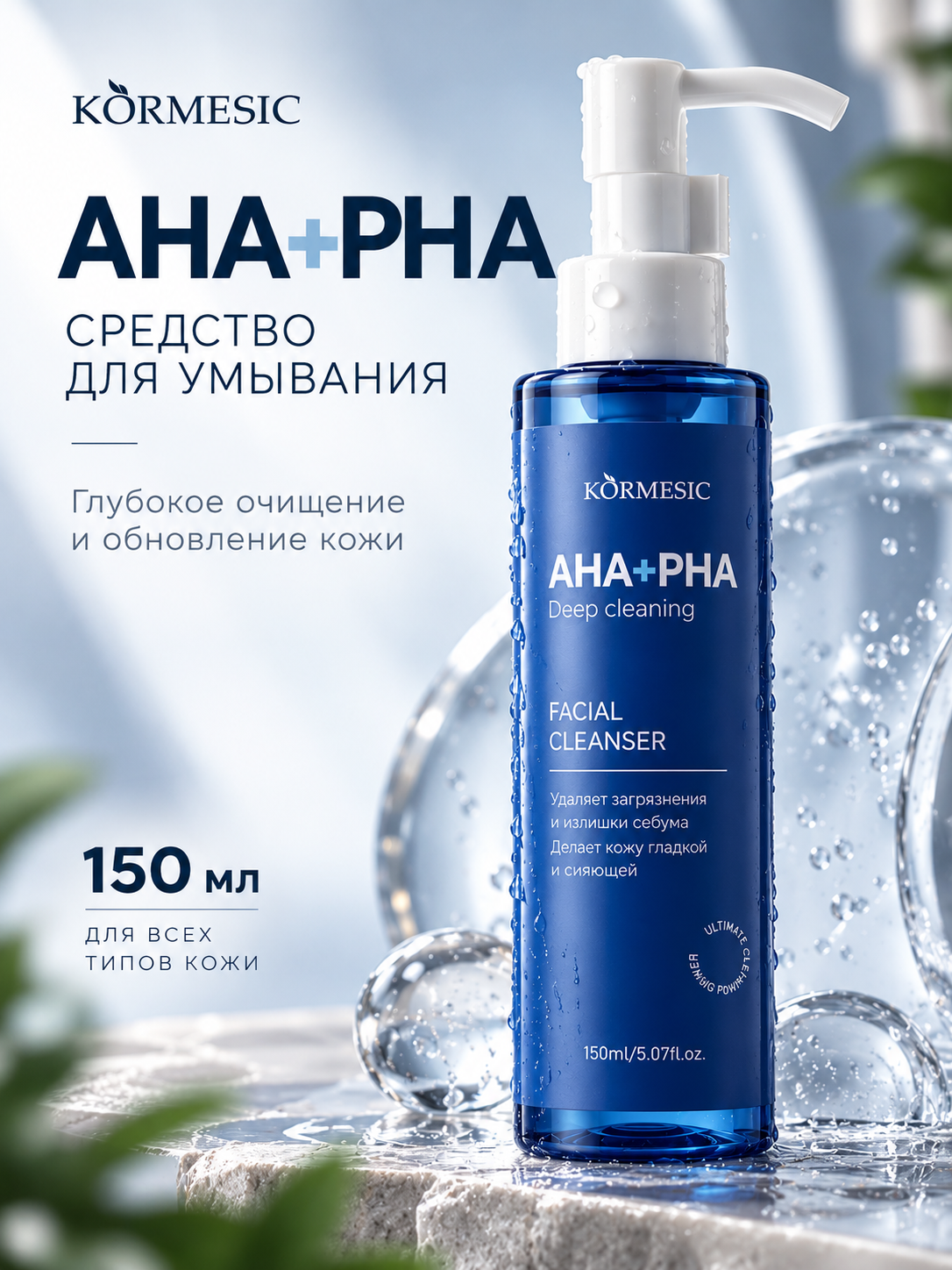 Средство для умывания с AHA и PHA кислотами Kormesic, 150 мл