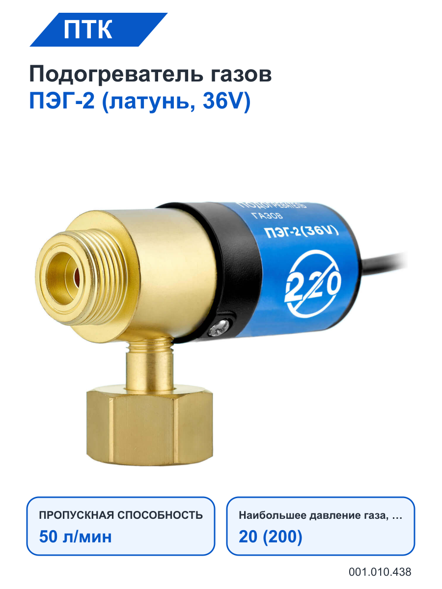 Подогреватель ПТК газов ПЭГ-2 (латунь, 36V)