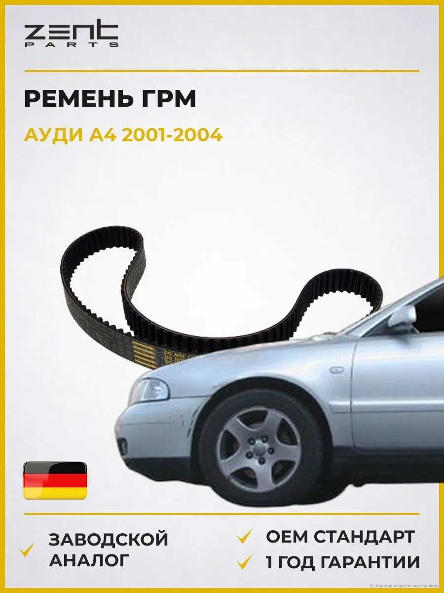 Ремень ГРМ Zentparts Z22834 Ауди A4 B6 Audi A4 B6 2001-2004