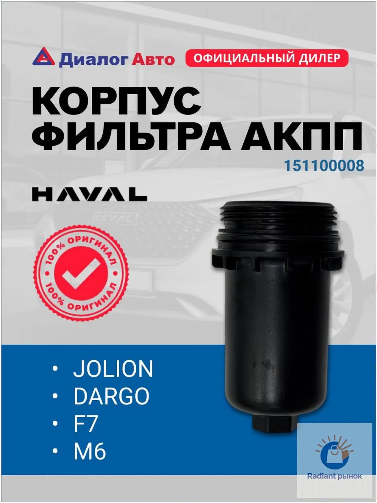 Haval Фильтр АКПП арт. 151100008, 1 шт.