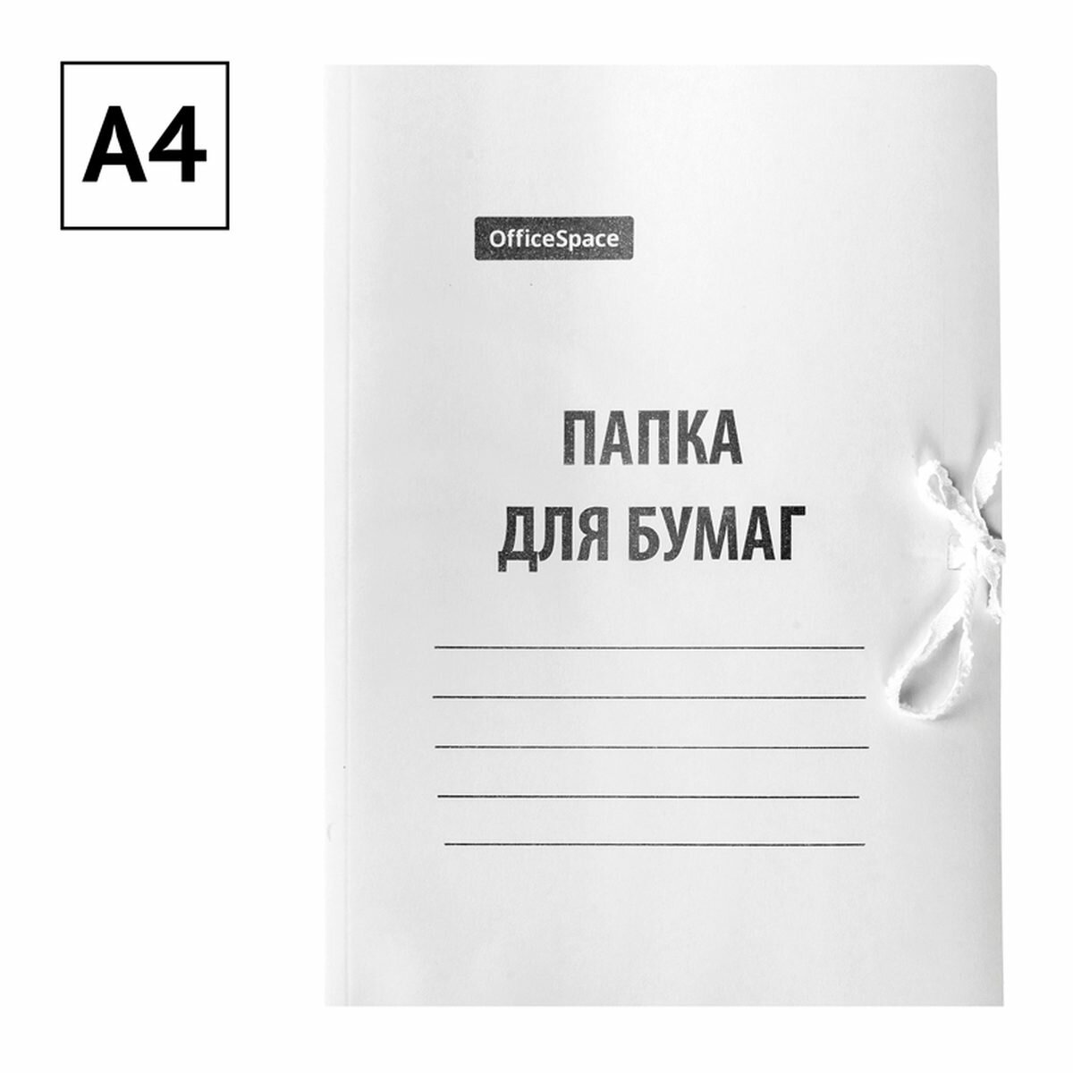 Папка с завязками картонная OfficeSpace (А4, 440 г/м2, на 200л, картон мелованный) белая (257304), 150шт.