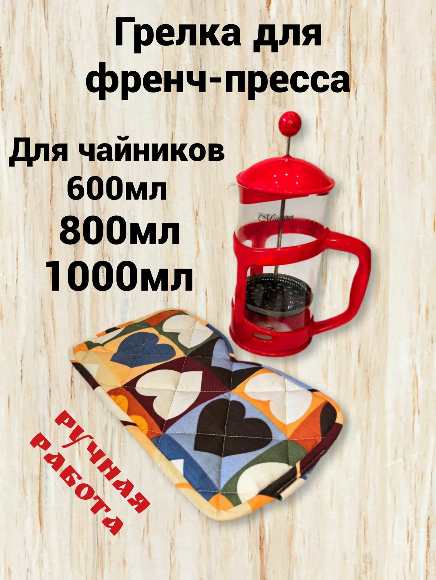 Грелка для френч-пресса универсальная