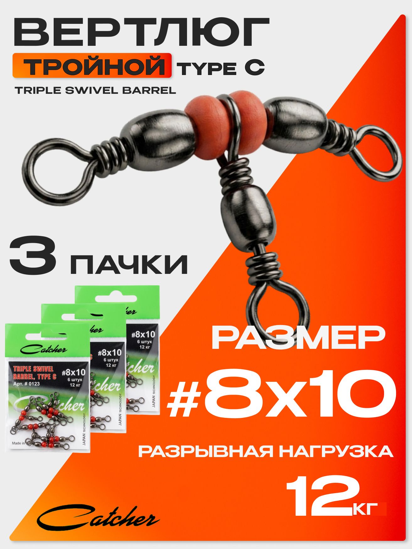 Вертлюг тройной Catcher TRIPLE SWIVEL BARREL, TYPE C, # 8х10 (3 пакетика)