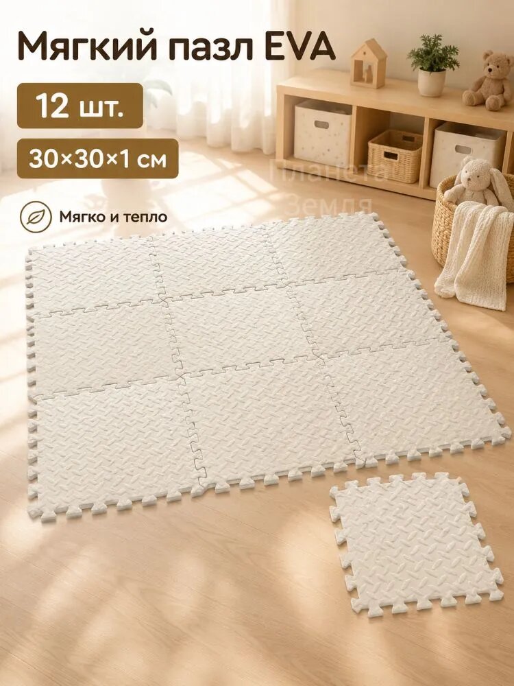 Коврик-пазл EVA Напольное покрытие мягкий, 12 шт, 30x30 см, белый