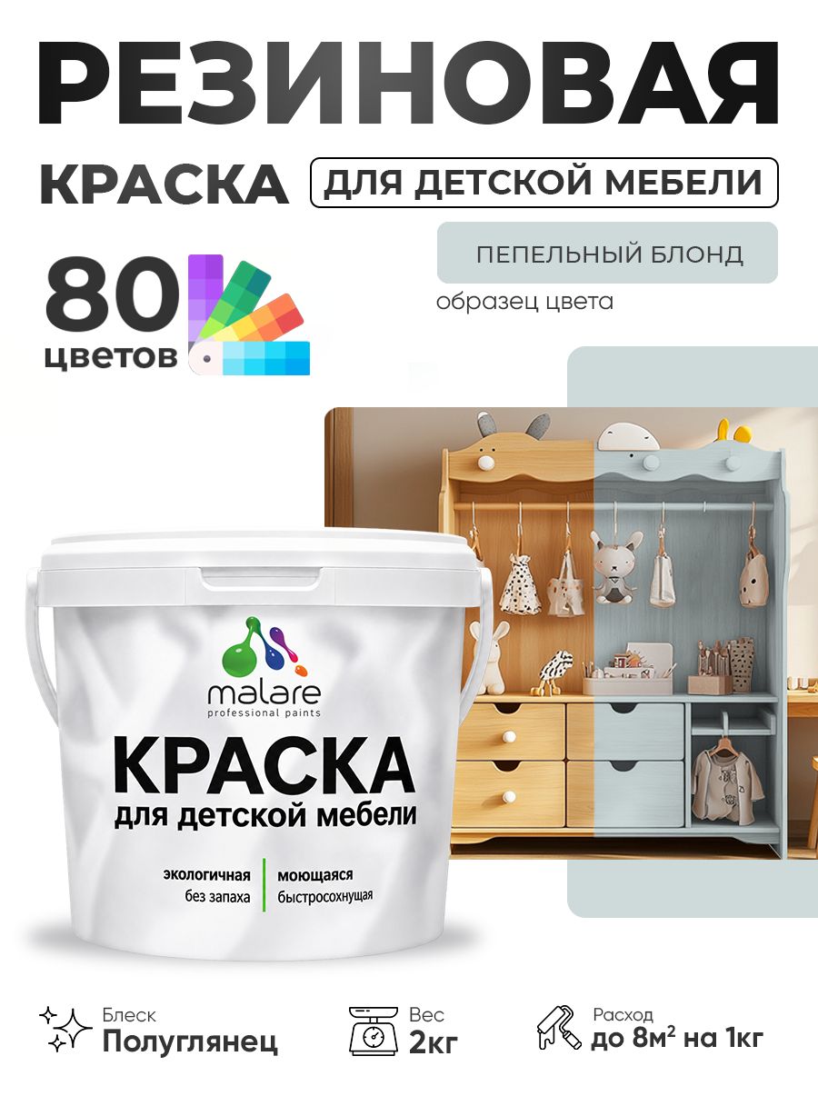 Резиновая краска Malare для детской мебели для кухонных фасадов, мебели из дерева, моющаяся, быстросохнущая без запаха полуглянцевая, пепельный блонд, 2 кг.
