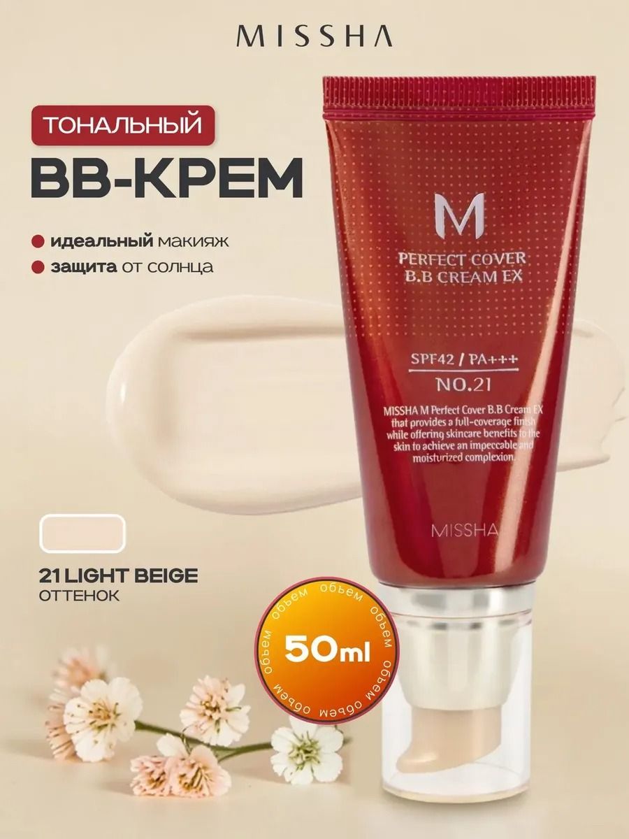 MISSHA Тональный BB крем М Perfect Cover EX "Идеальное покрытие" SPF42/PA+++ тон 21, 50 мл