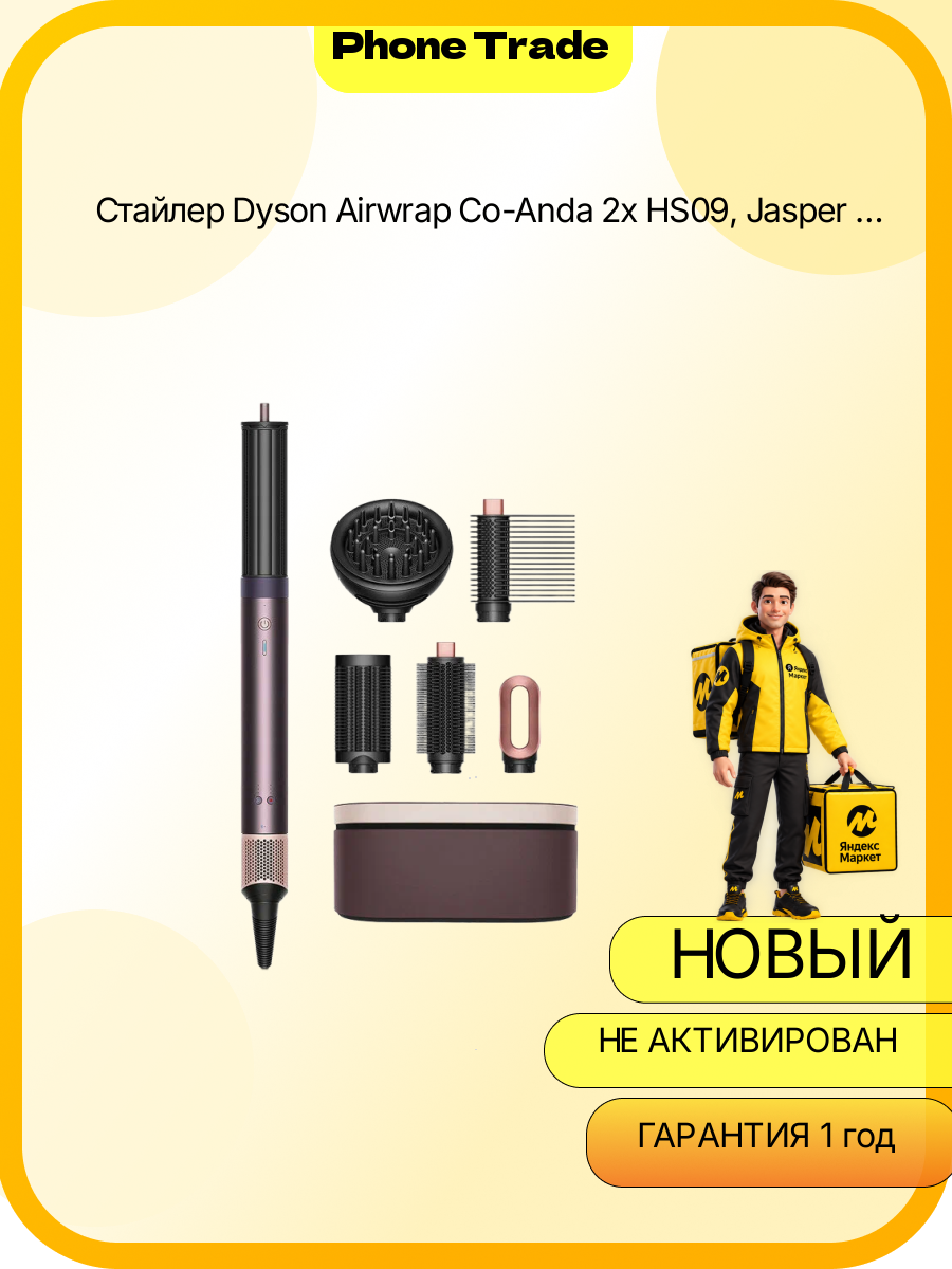Стайлер Dyson Airwrap Co-Anda 2x HS09, Jasper Plum (Сливовый)