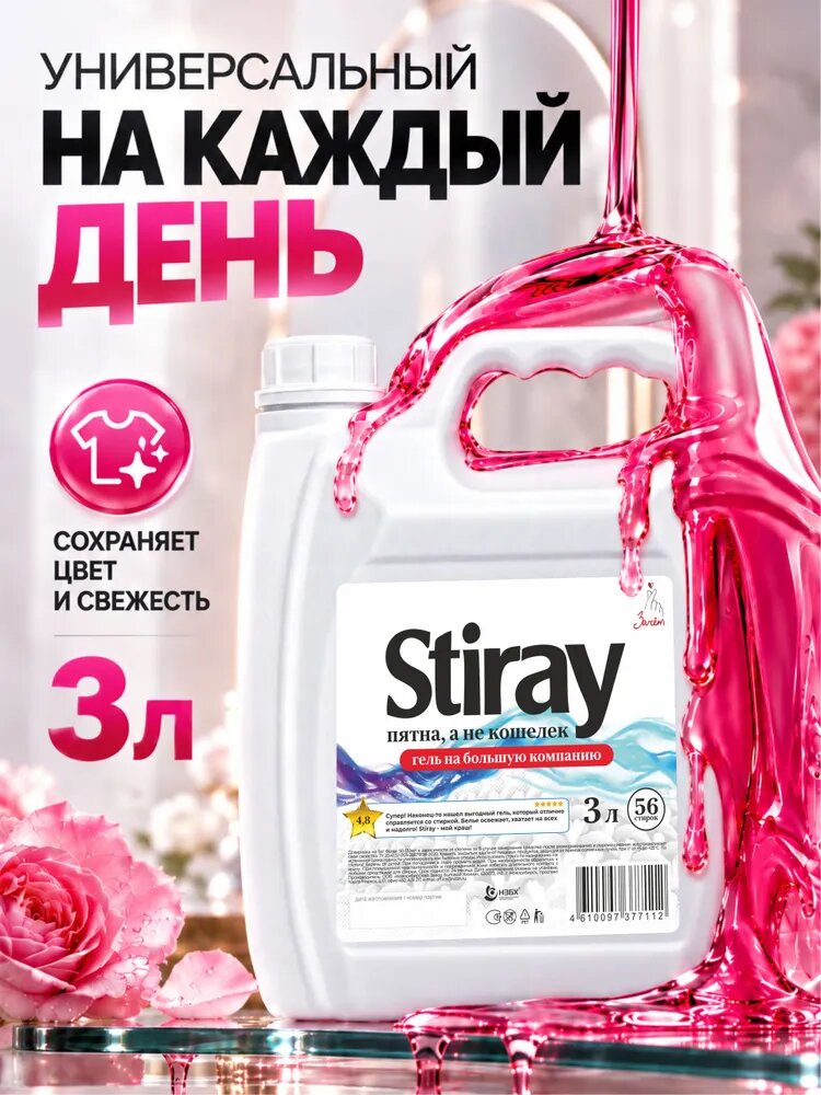 Гель для стирки 5 литров Универсальный Stiray
