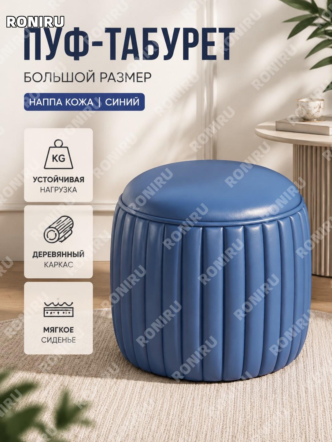 Табурет для дома большой, кожа наппа, цвет драгоценный синий, устойчивый для гостиной и прихожей для смены обуви