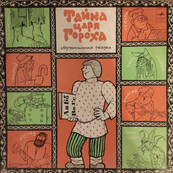 Тайна Царя Гороха