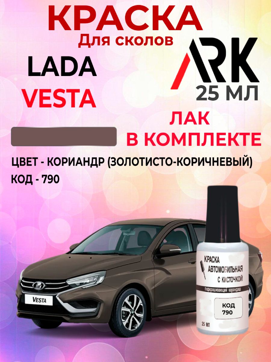 Краска для сколов лада веста код краски 790 название цвета Кориандр (золотисто-коричневый)+Лак