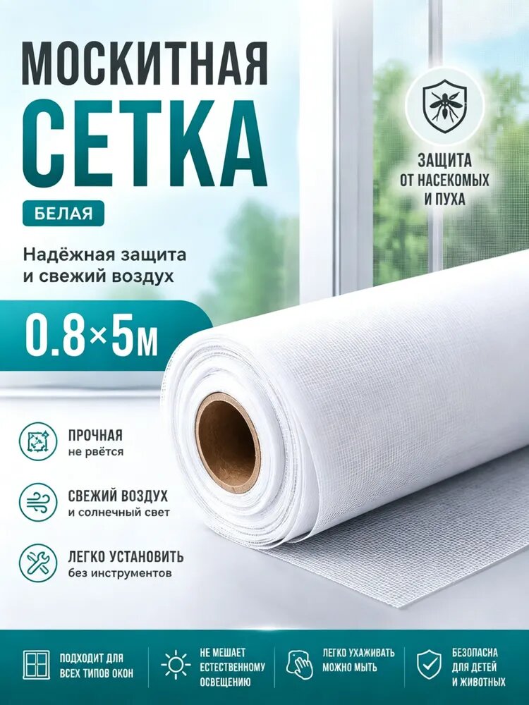 Москитные сетки для противомоскитных окон 0.8мх5м, москитные сетки от комаров и мух белые