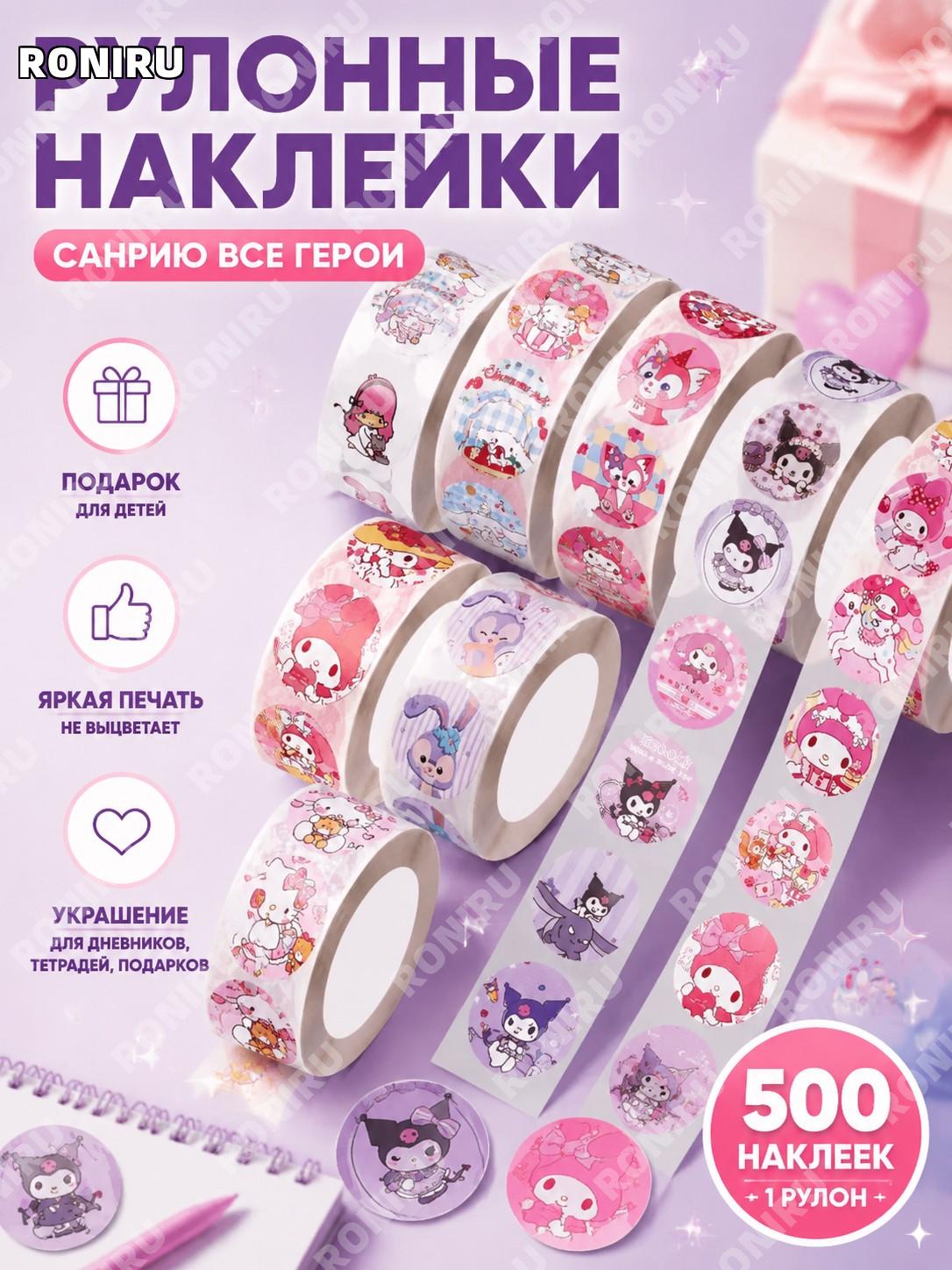 Рулонные наклейки для детей Санрио семейная коллекция 500 шт 1 рулон в пакете бумажные стикеры для тетради декор