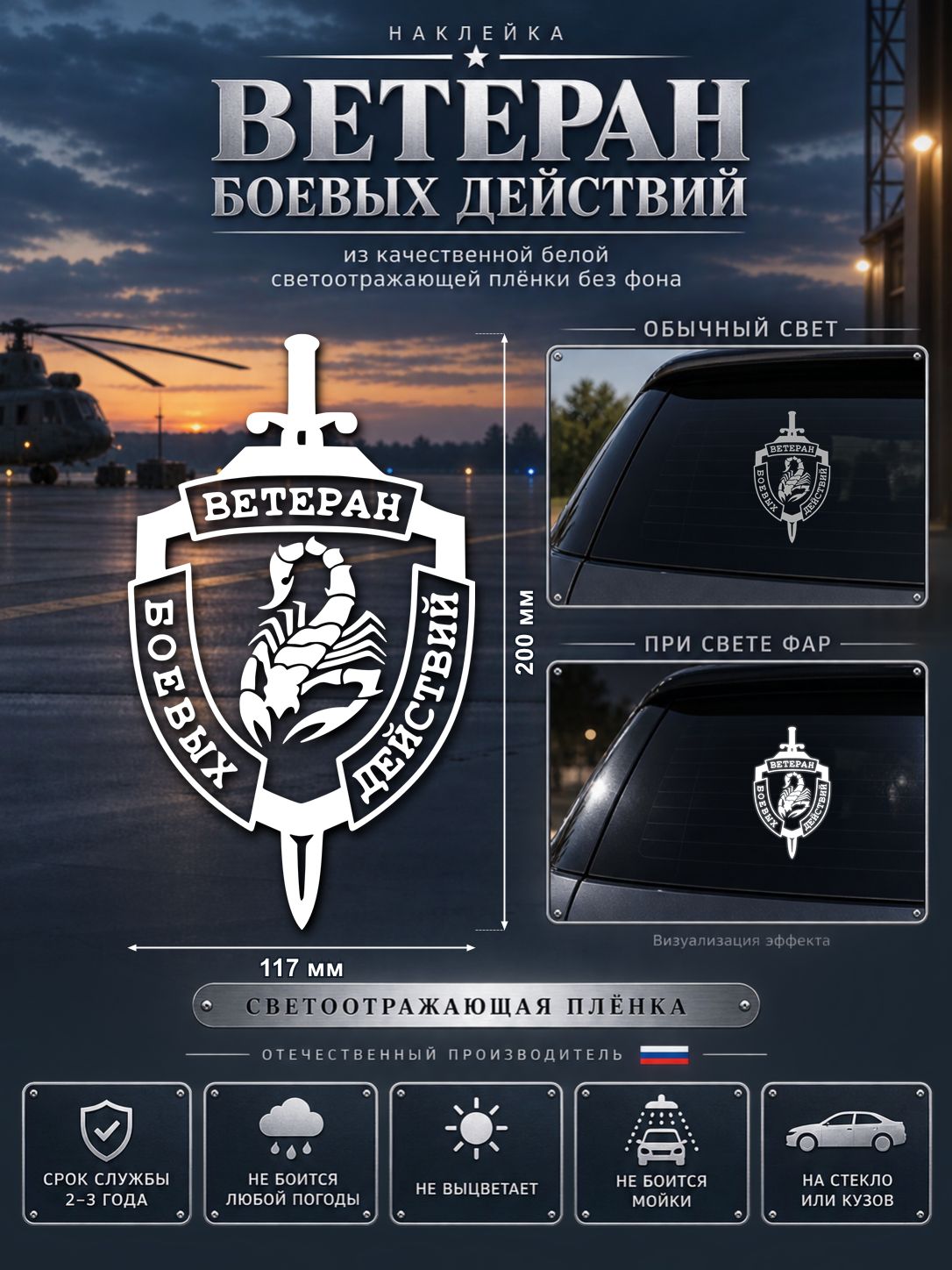 Наклейка Ветеран боевых действий, белый светоотражающий, 116×200 мм