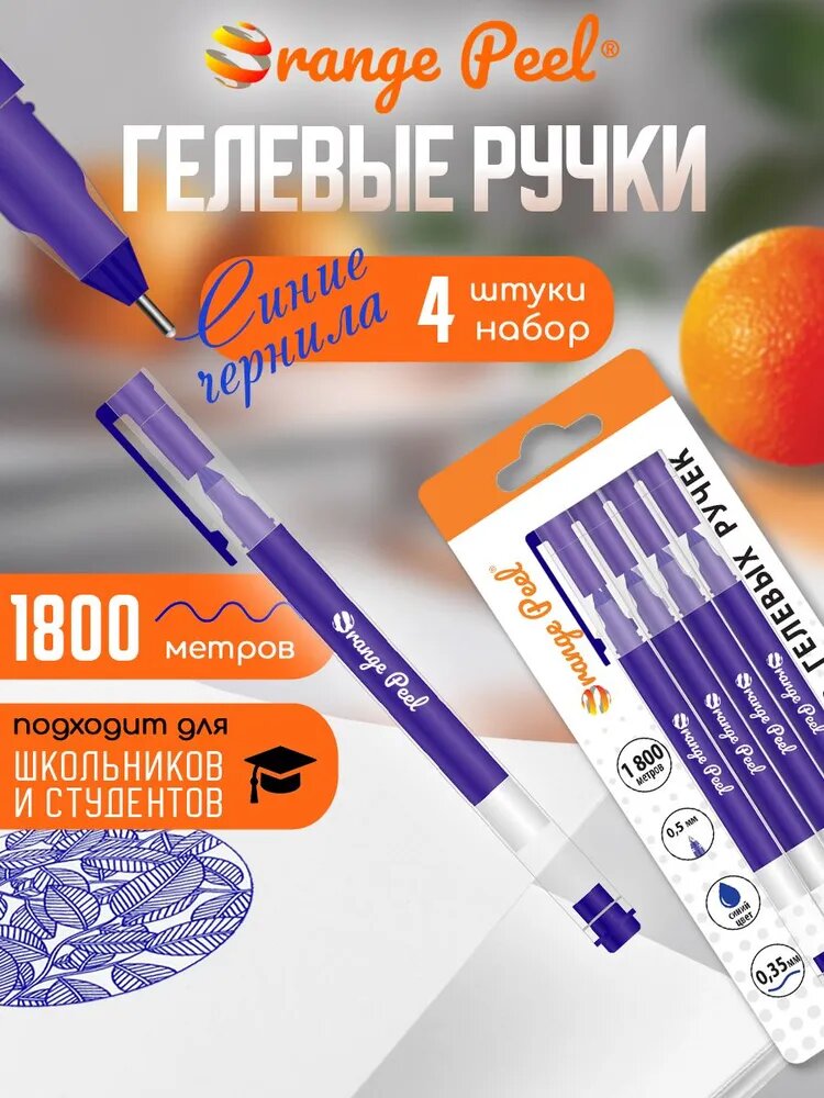 Ручка гелевая с наконечником иглой ORANGE PEEL 0,5 мм, синий, 4 штуки