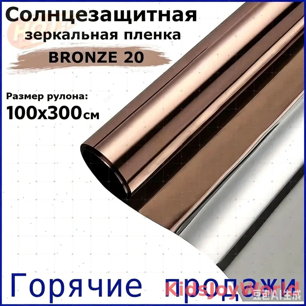 Пленка для окон 100x300 см 1 шт солнцезащитная противоосколочная, антицарапный слой бронза