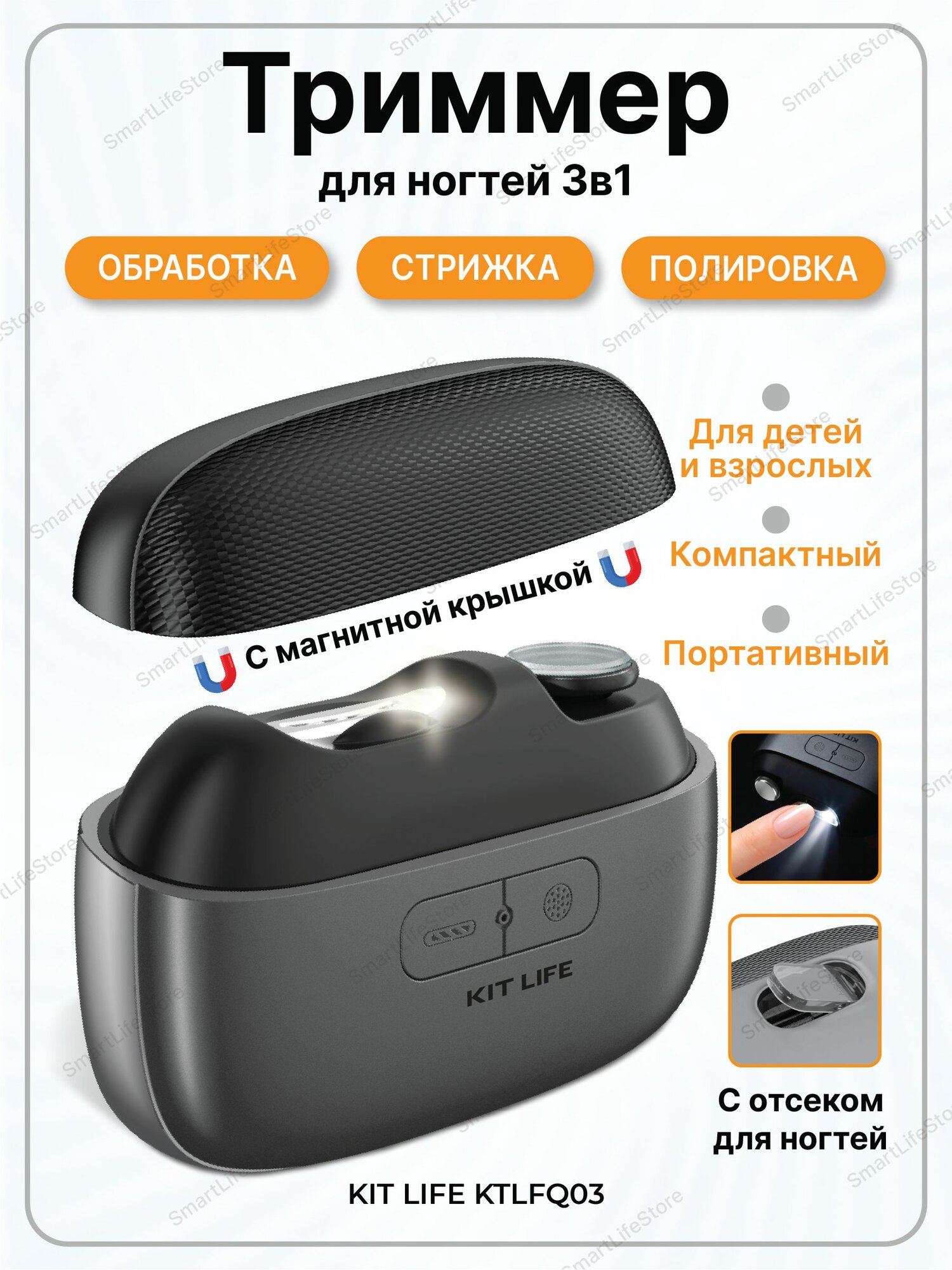 Триммер для ногтей электрический аккумуляторный 3 в 1 тихий с LED подсветкой и отсеком для обрезков для всей семьи чёрный KIT LIFE KTLF03