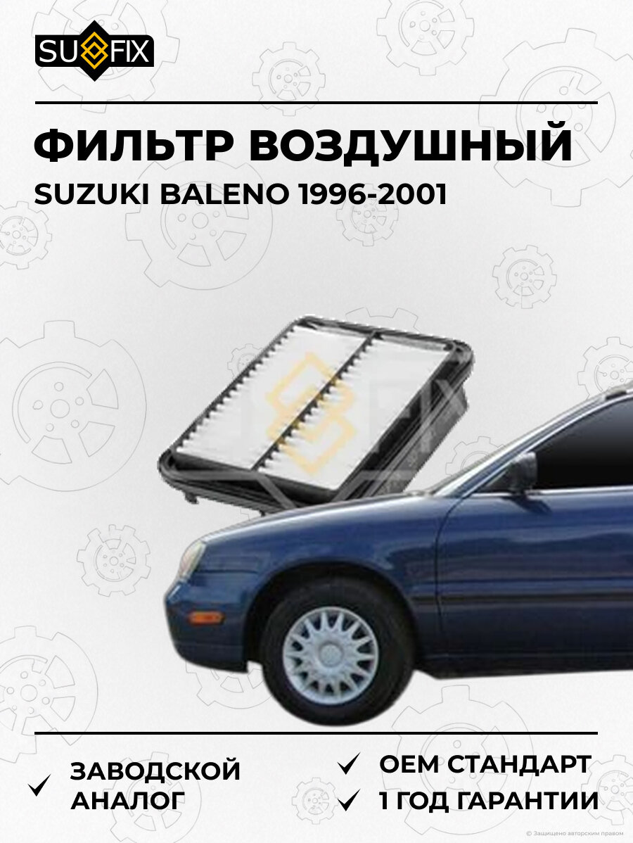 Фильтр воздушный SUFIX SO1541 Сузуки Балено SUZUKI BALENO 1996-2001