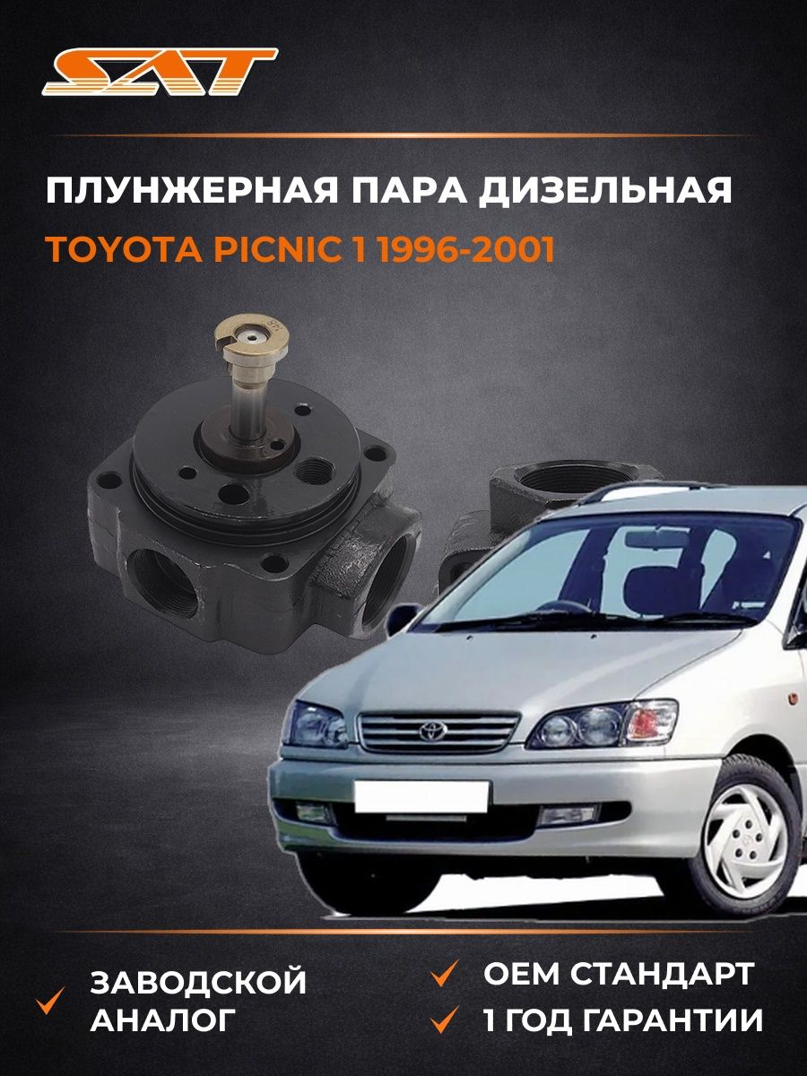 Плунжерная пара дизельная SAT ST0964001481 Тойота Пикник 1 Toyota Picnic 1 1996-2001