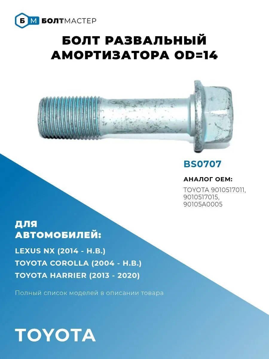 Болт развальный амортизатора OD14, М17x1.5x62-11 BS0707