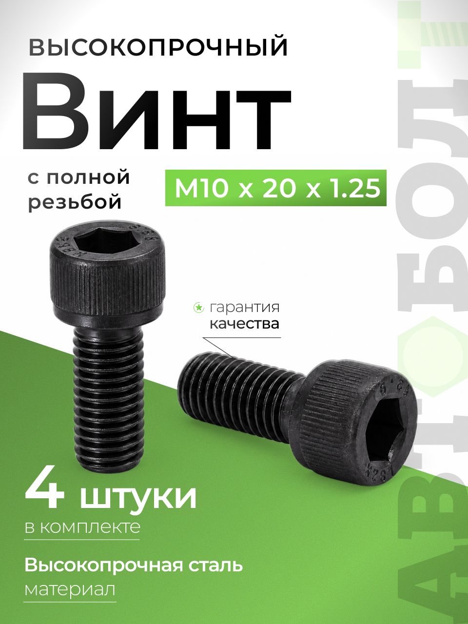 Винт М10 под шестигранник DIN 912 с цилиндрической головкой М10 х 20 х 1.25, высокопрочный 12.9, 4 штуки