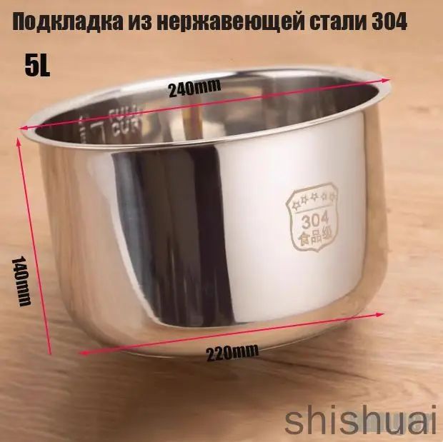Мультиварка-скороварка для чаша универсальная 5 литров, высота 140 MM, Без покрытия, материал из пищевой нержавеющей стали марки 304