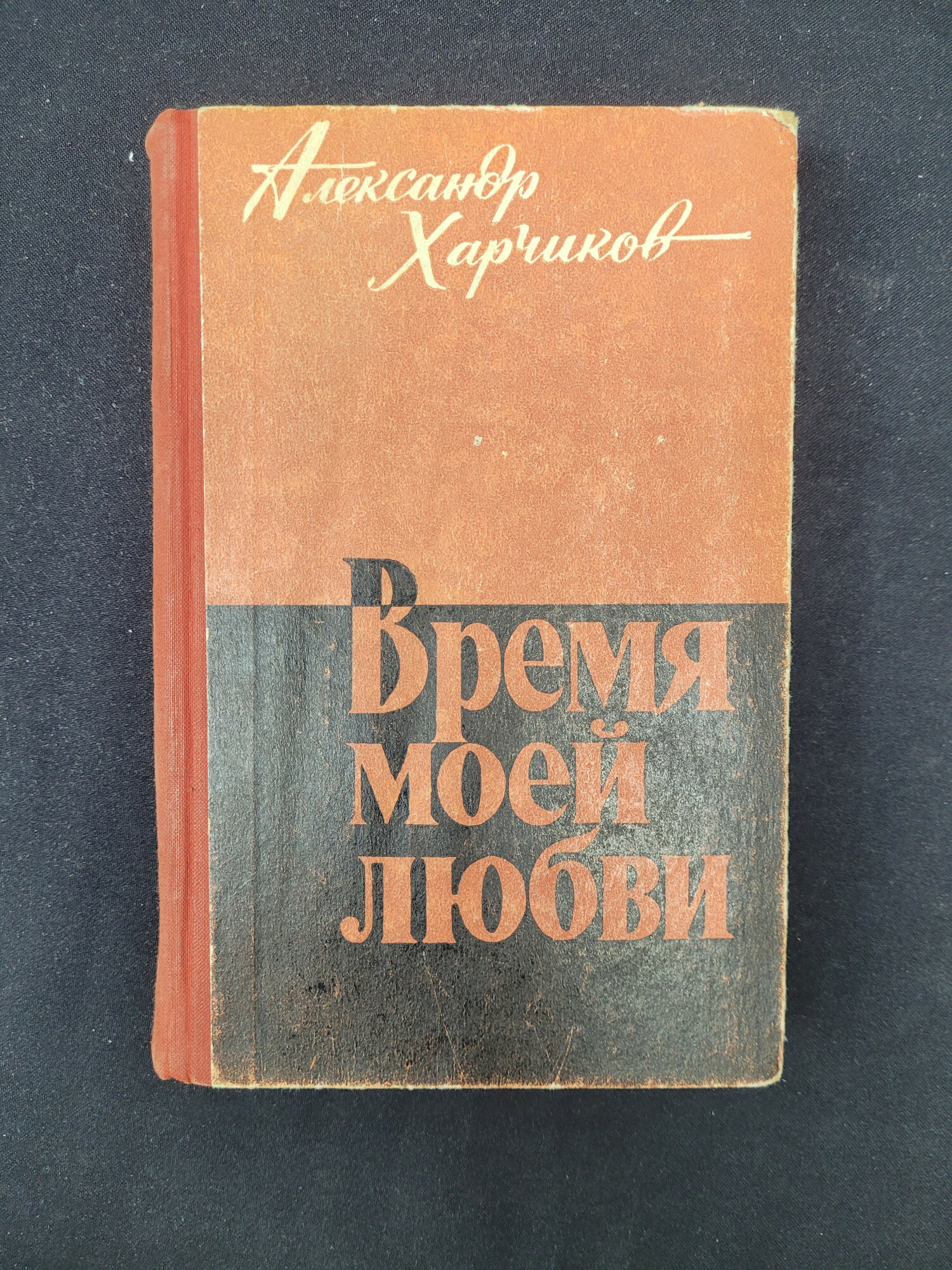 Александр Харчиков. Время моей любви. Книга СССР, повести и роман советской литературы