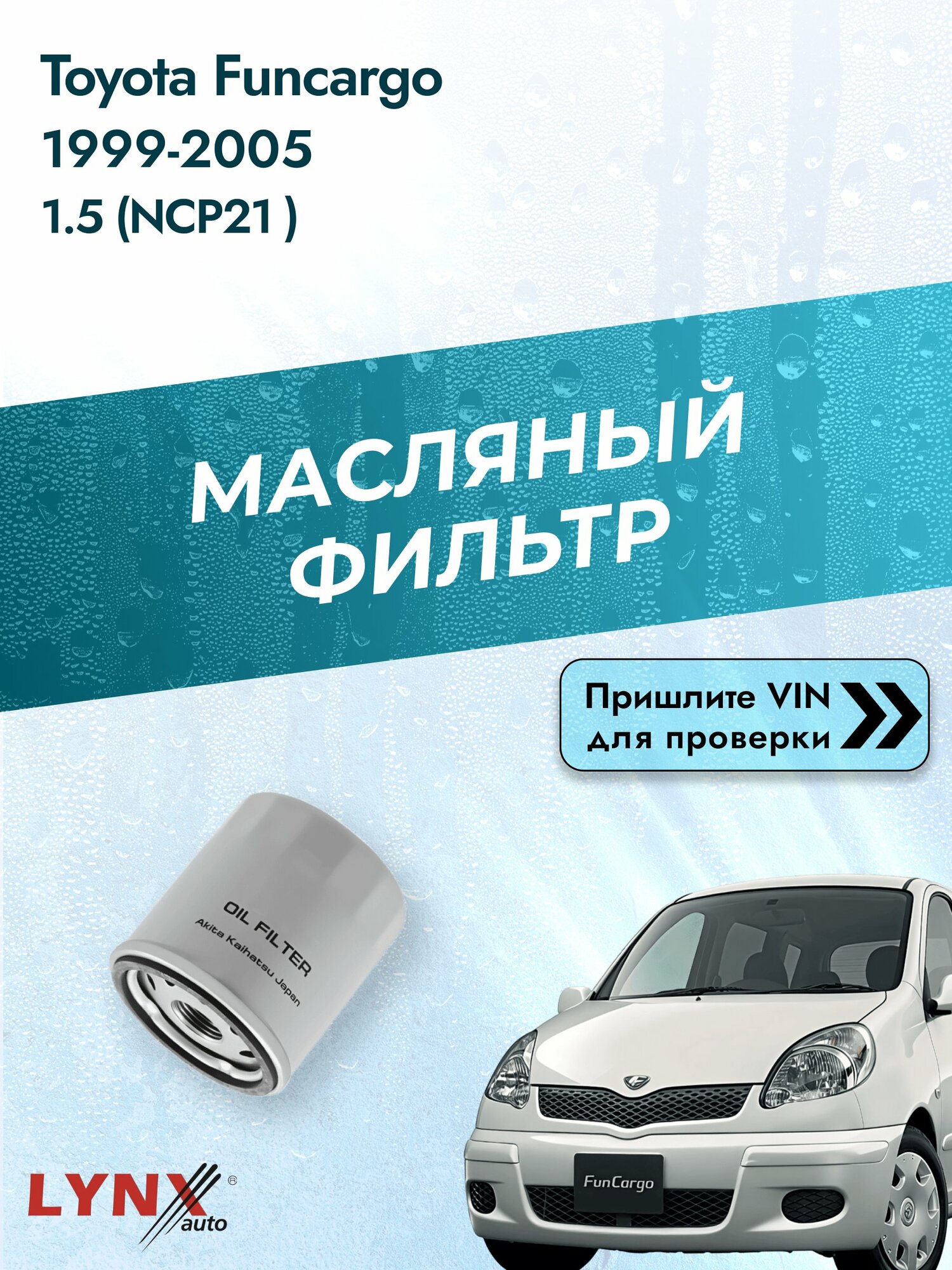 Масляный фильтр для Toyota Funcargo 1999-2005 г. Двигатель 1.5 (NCP21_) (1NZ-FE) Тойота Функарго LС-170 LYNXauto