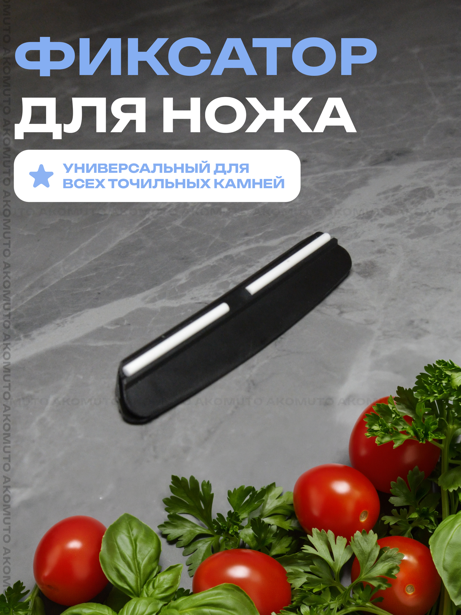 Фиксатор угла наклона для заточки ножей от Akomuto, нескользящий, черный