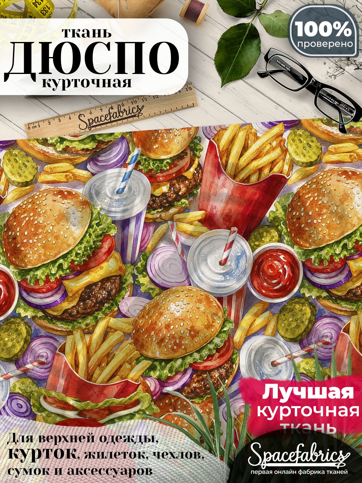 Дюспо 240T WR PU Milky, ткань плащевая курточная для шитья и рукоделия, водоотталкивающая, 85 г/м2, с принтом Фастфуд (1х1,47 м)