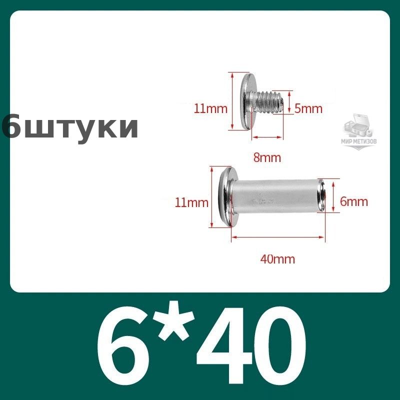 Шурупы 6 x 40 мм 6 шт.