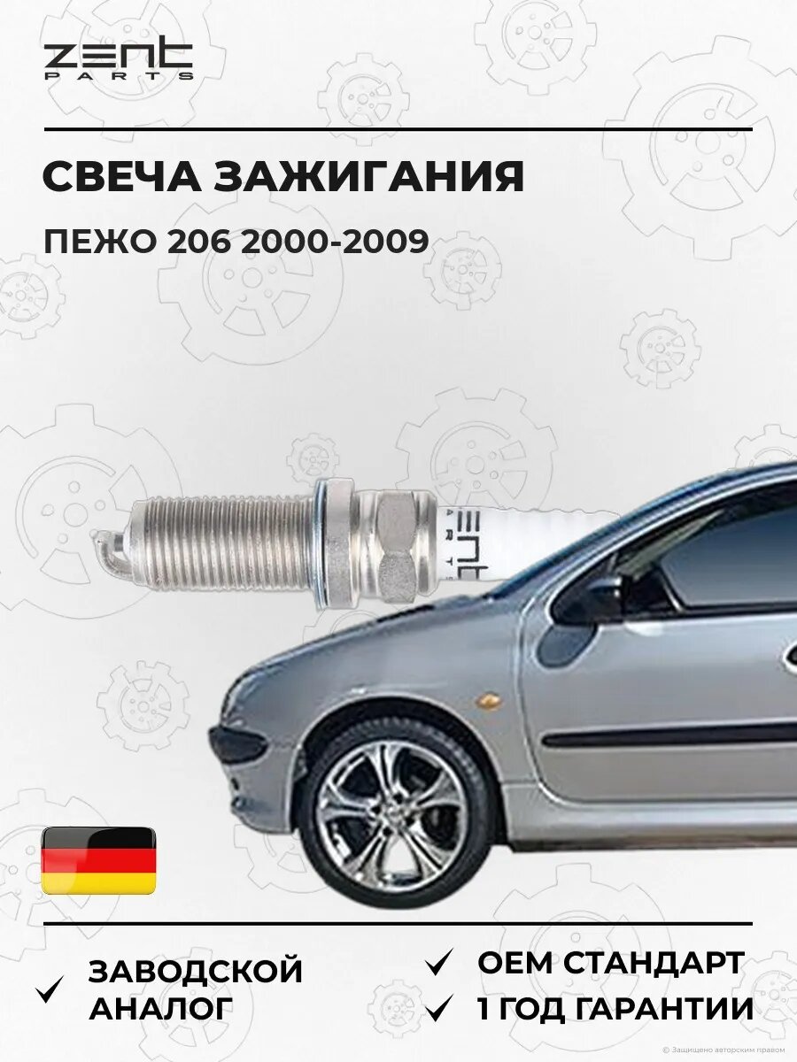 Свеча зажигания Zentparts Z43098 Пежо 206 Peugeot 206 2000-2009