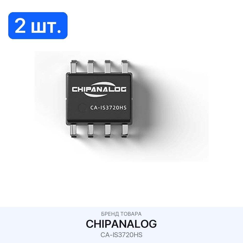 2 шт. Изолятор CA-IS3720HS Chipanalog