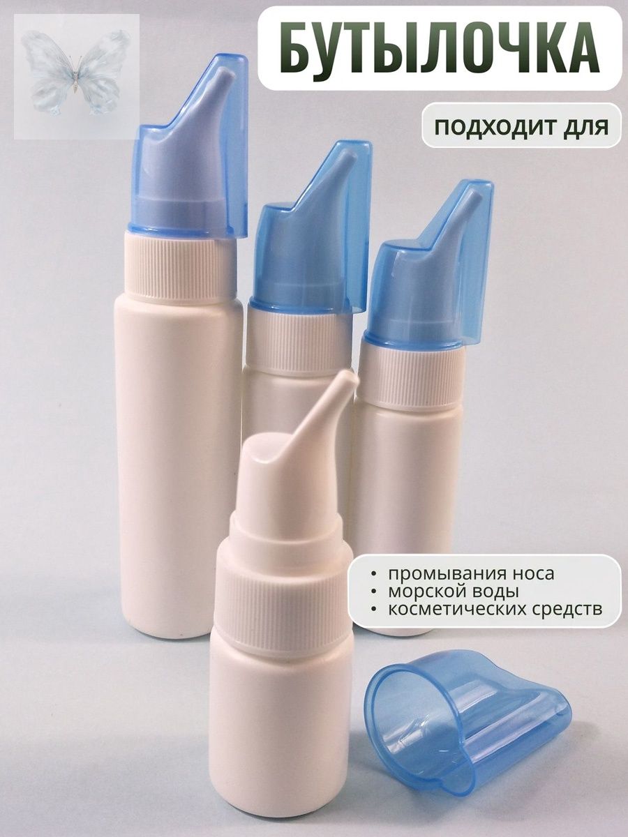 Флакон пустой с распылителем Назальный ирригатор, флакон для промывания носа многоразовый