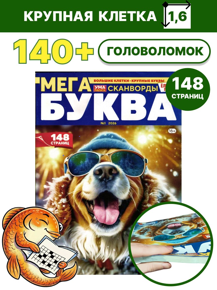 Сканворды Мега Буква 1/26 Кроссворды крупная клетка 148 страниц