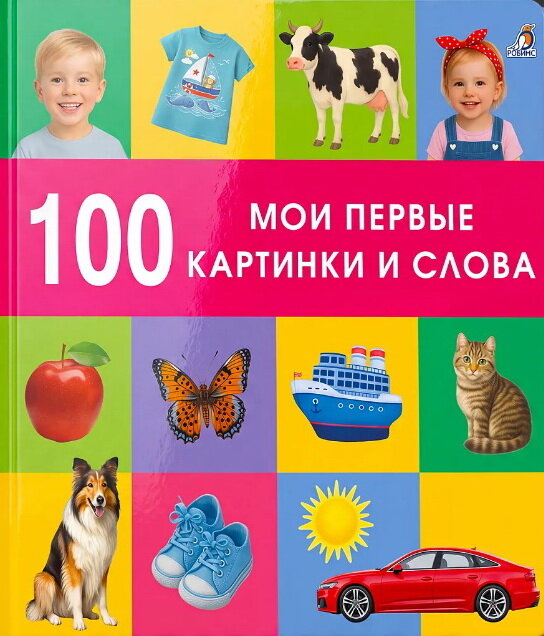 100 слов. Мои первые слова и картинки