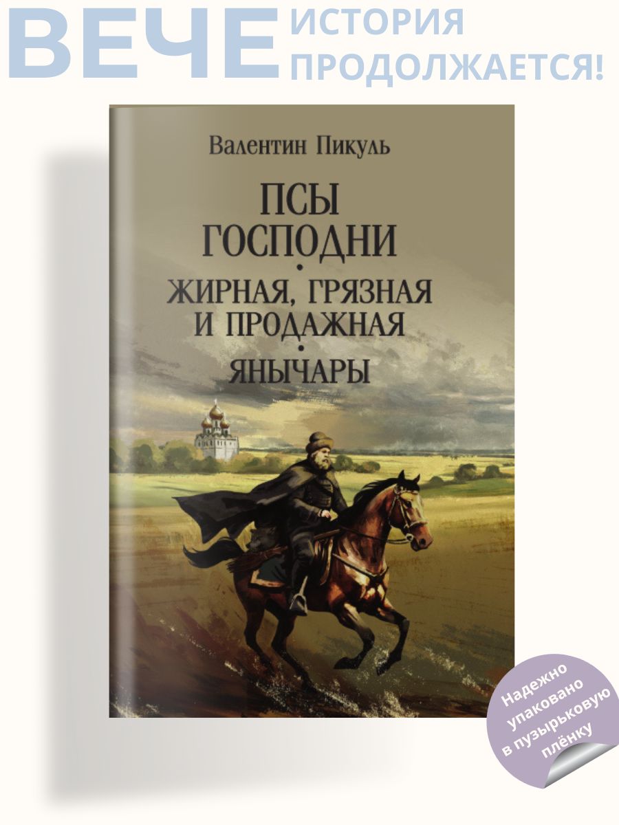 Псы господни. Жирная, грязная и продажная. Янычары | Пикуль Валентин Саввич