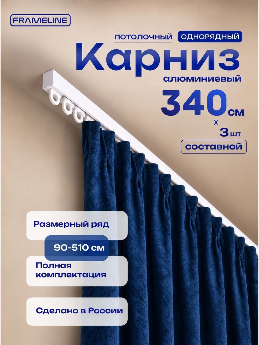 Карниз для штор однорядный потолочный 340 см (3,4 метра) алюминиевый, белый