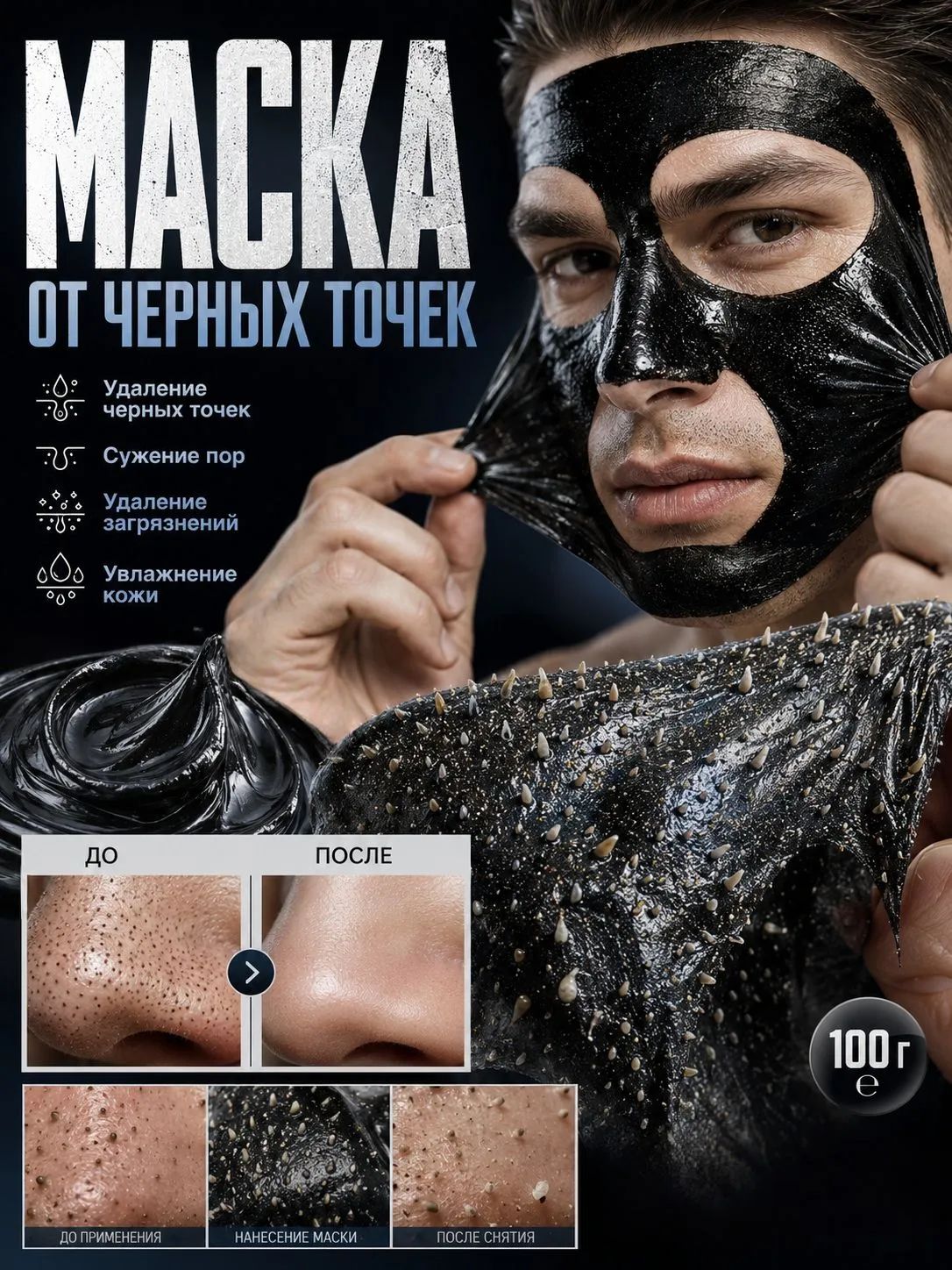 Маска от черных точек с бамбуковым углём, удаляет чёрные точки, угри и излишки кожного сала, помогает бороться с акне, сужает поры, очищает и освежает кожу, 100 г