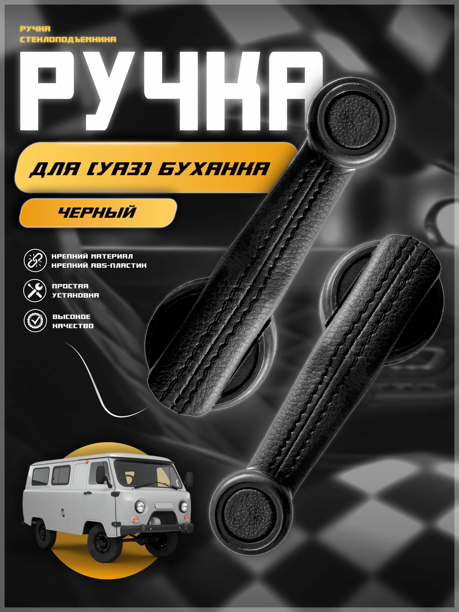 Ручка стеклоподъёмника подходит для УАЗ Буханка, черная двойная строчка