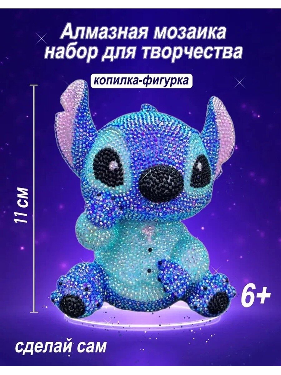 11см Набор для творчества алмазная мозаика-копилка Стич
