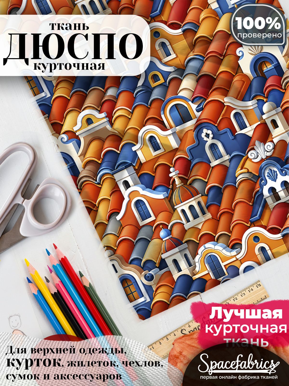 Плащевая ткань Дюспо 240T Milky WR PU, курточная, для шитья и творчества, 85 г/м2, отрез 147х100 см, с принтом Городские крыши