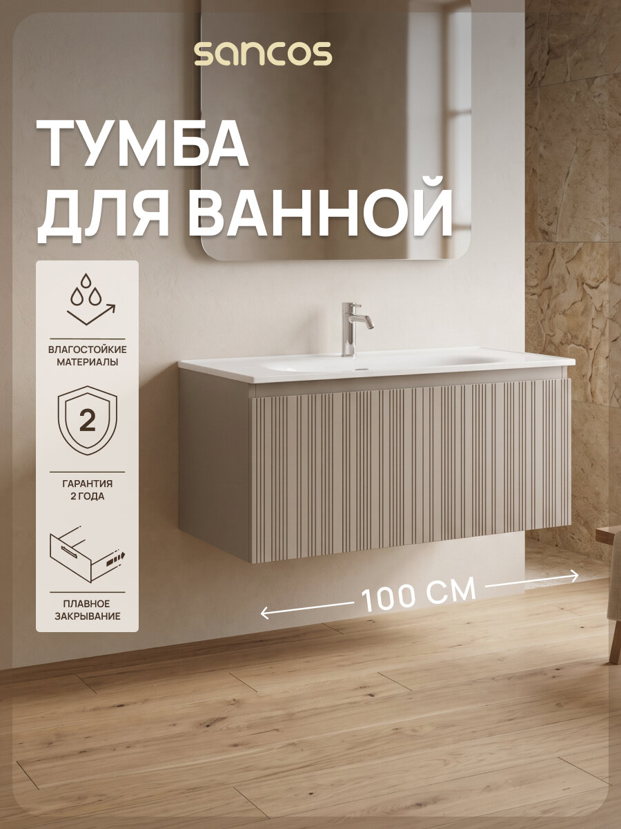 Подвесная тумба под раковину Sancos Код (Code) CD100GB, 99 см, серо-бежевый, без раковины