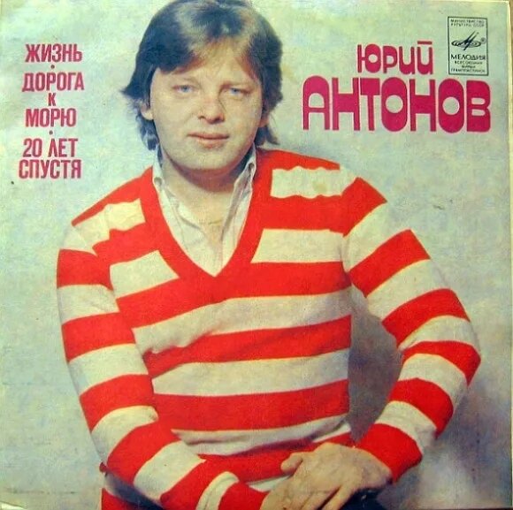 Жизнь / Дорога К Морю / 20 Лет Спустя